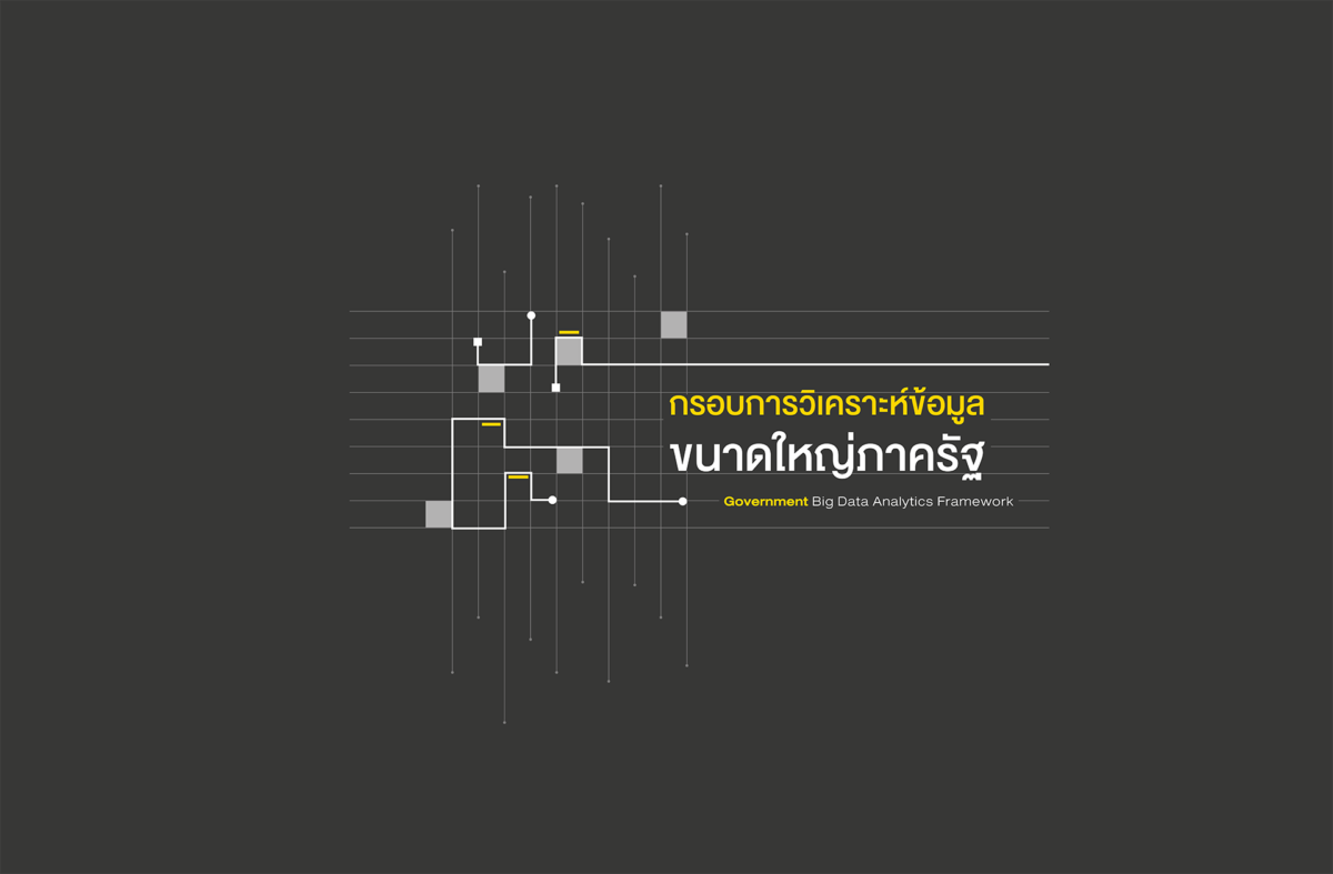 กรอบการวิเคราะห์ข้อมูลขนาดใหญ่ภาครัฐ (Government Big Data Analytics ... กรอบการวิเคราะห์ข้อมูลขนาดใหญ่ภาครัฐ (Government Big Data Analytics ...