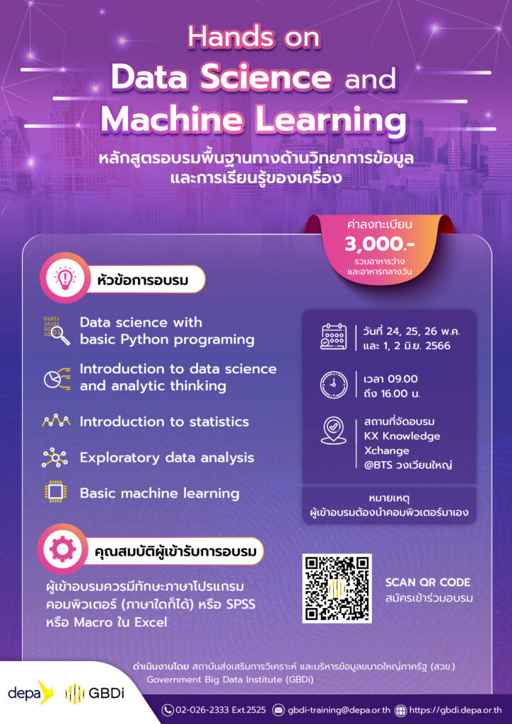 ประชาสัมพันธ์หลักสูตรอบรม Hands-on Data Science and Machine Learning ...