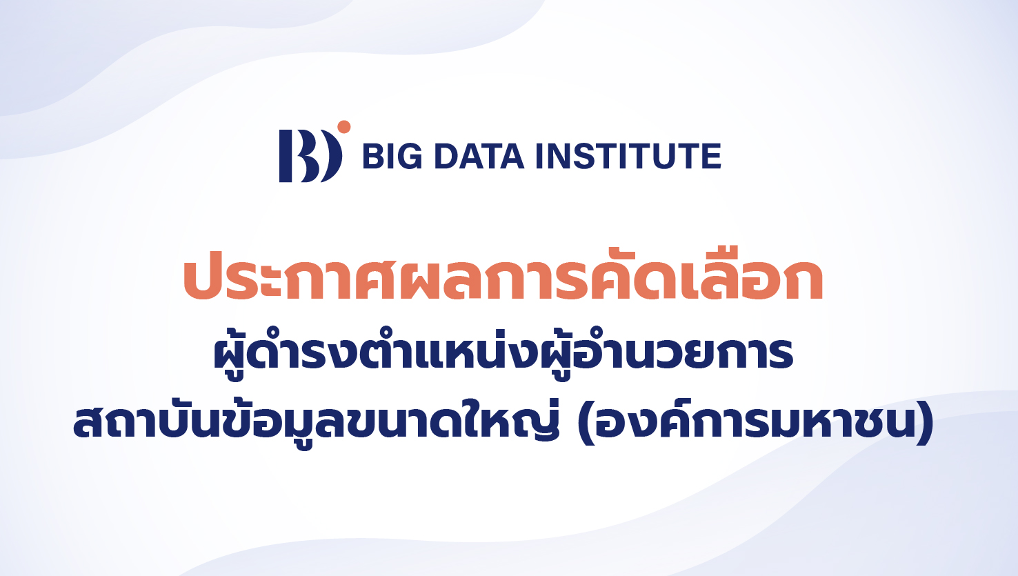 ประกาศผลการคัดเลือก ผู้ดำรงตำแหน่งผู้อำนวยการสถาบันข้อมูลขนาดใหญ่ ...