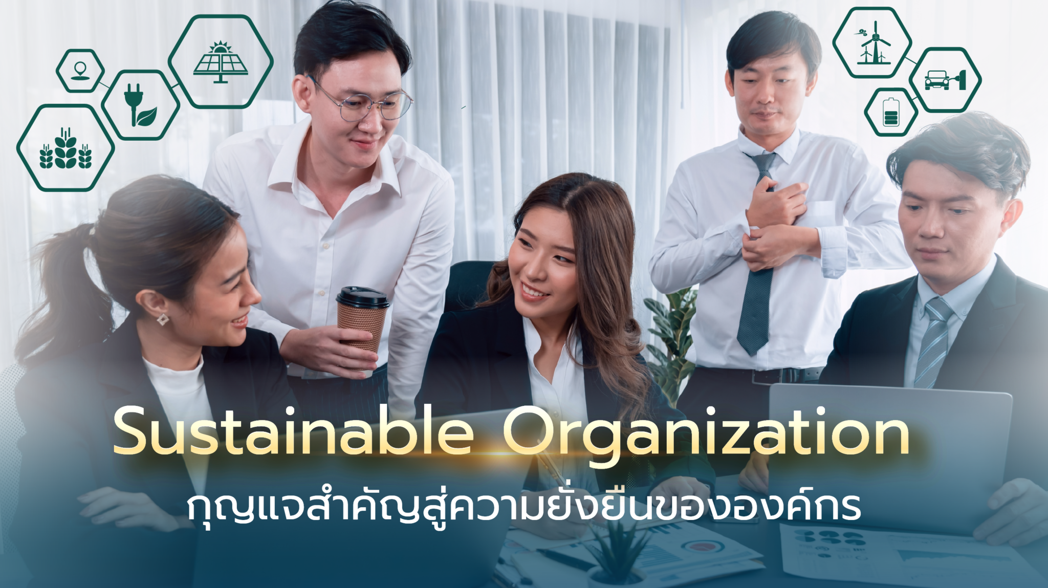 Sustainable Organization กุญแจสำคัญสู่ความยั่งยืนขององค์กร หลักสูตร ...