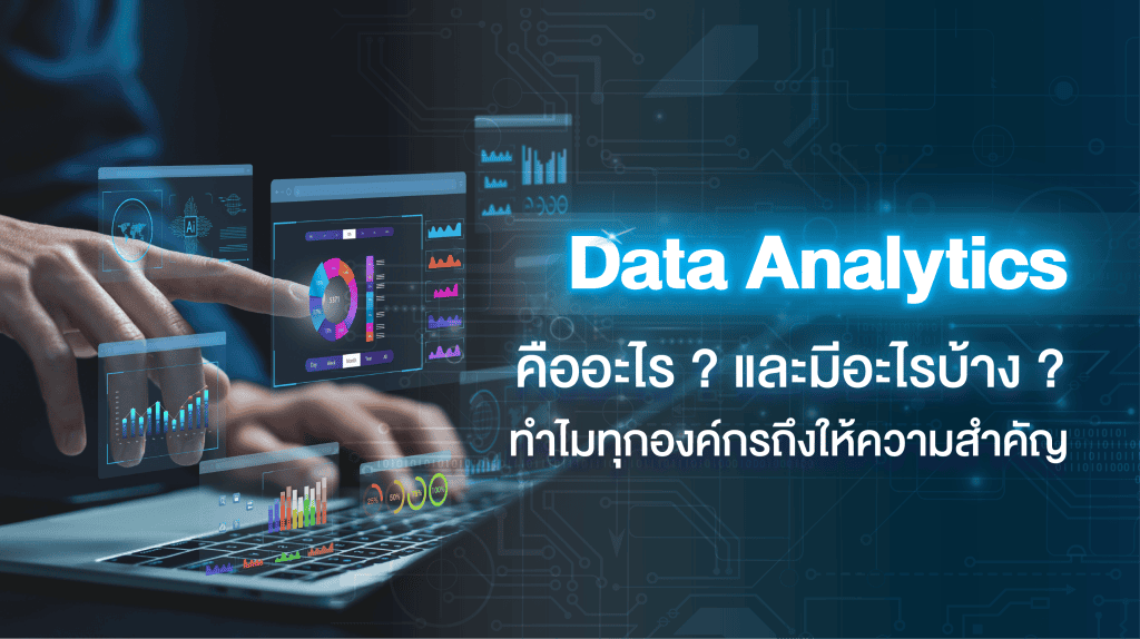 Data Analytics คืออะไร ? และมีอะไรบ้าง ? ทำไมทุกองค์กรถึงให้ความสำคัญ ...